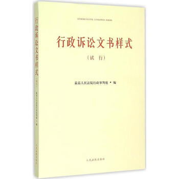 行政诉讼文书样式