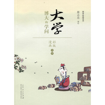 蔡志忠漫画 国学系列四书 大学（漫画彩版全本）