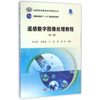 遥感数字图像处理教程(附光盘第2版普通高等教育十一五***规划教材)/全国高校地理信