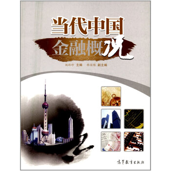 当代中国金融概况  9787040403466