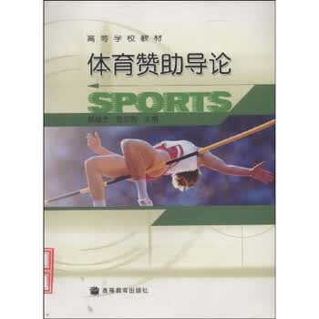 体育赞助导论 杨晓生 9787040140354 高等教育出版社