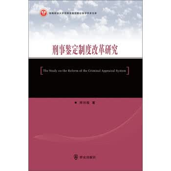 刑事鉴定制度改革研究9787501454136