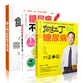 向红丁细说糖尿病升级版（套装共3册）