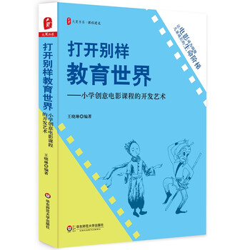 大夏书系·打开别样教育世界：小学创意电影课程的开发艺术