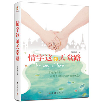 情字这条天堂路