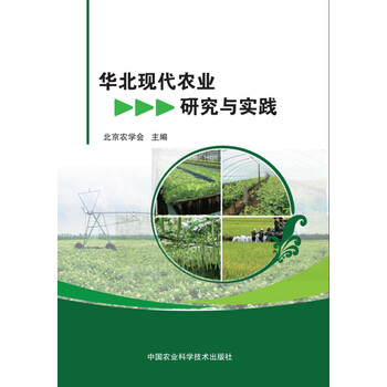 华北现代农业研究与实践