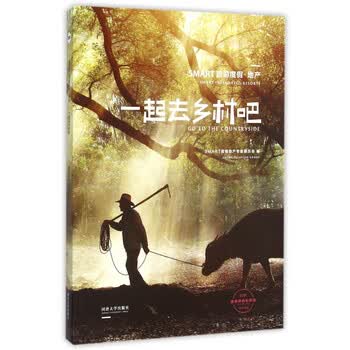 一起去乡村吧(SMART旅游度假地产)
