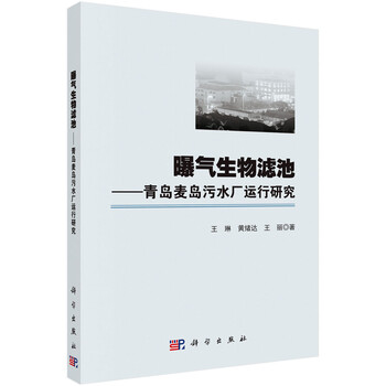 曝气生物滤池：青岛麦岛污水厂运行研究