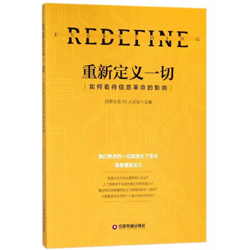 重新定义一切(如何看待信息革命的影响)