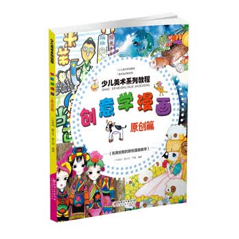 少儿美术系列教程：创意学漫画（原创篇）