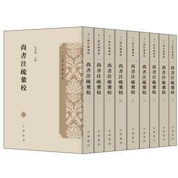 尚书注疏汇校（十三经注疏汇校·全9册）