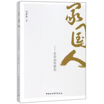 家国人：水华创作研究