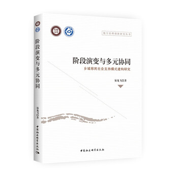 阶段演变与多元协同：乡城移民社会支持模式建构研究