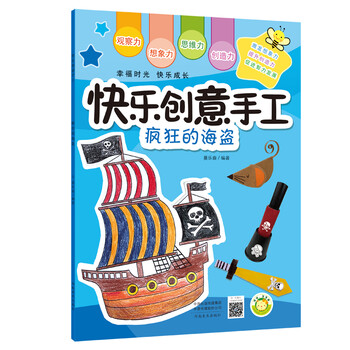 快乐创意手工：疯狂的海盗
