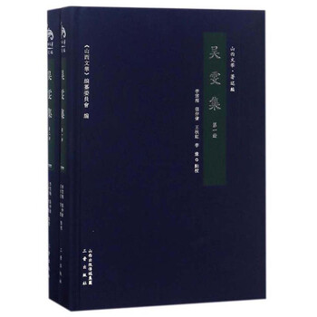 吴雯集（套装共2册）/山西文华