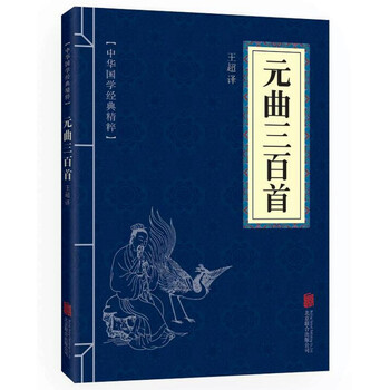 中华国学经典精粹：元曲三百首