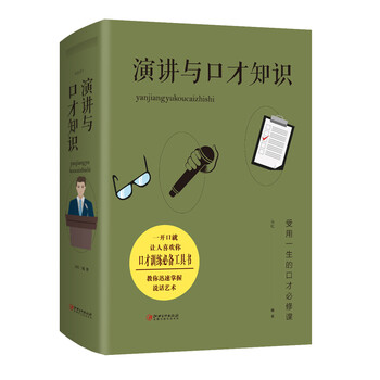 演讲与口才知识