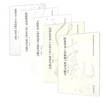 草书经典欣赏与临写系列（共5册）