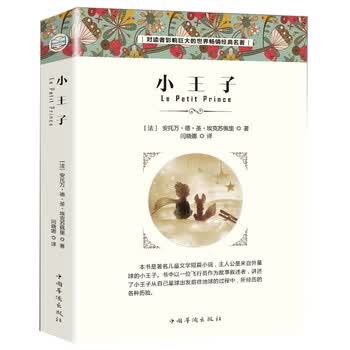 正版 小王子书正版 珍藏版纸张插图 学生世界名著读物中文版文学书籍书排行榜