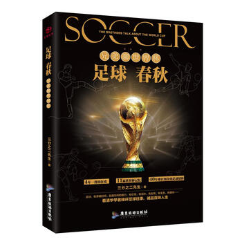 世界杯官方传记 足球春秋：兄弟聊世界杯
