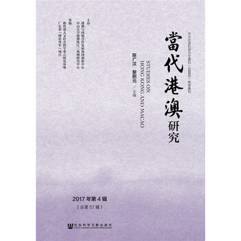 当代港澳研究（2017年第4辑）