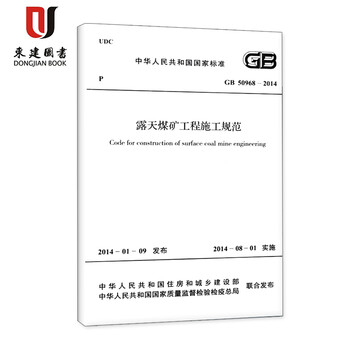 露天煤矿工程施工规范(GB 50968-2014)