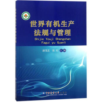 世界有机生产法规与管理