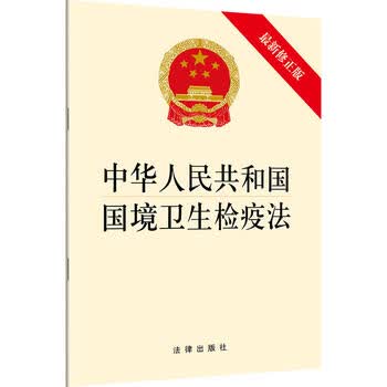  中华人民共和国国境卫生检疫法(*修正版)