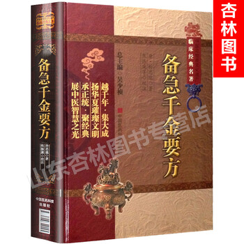 正版 备急千金要方 中医非物质文化遗产临床经典名著孙思邈焦振廉中国医药科技出版社方书原版