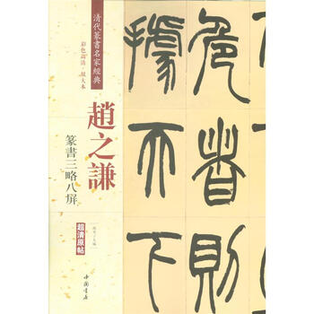 赵之谦 篆书三略八屏-清代篆书名家经典-彩色高清