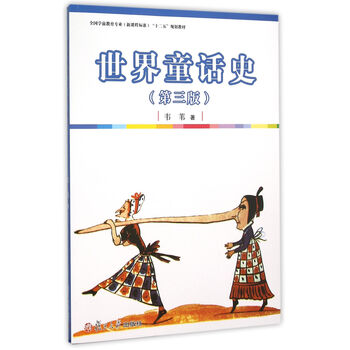 世界童话史（第三版）