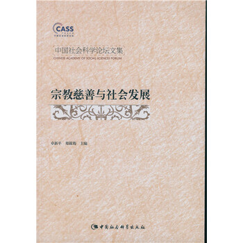 宗教慈善与社会发展（中国社会科学论坛文集）