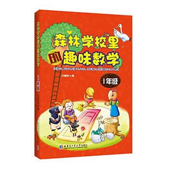 森林学校里的趣味数学：一年级