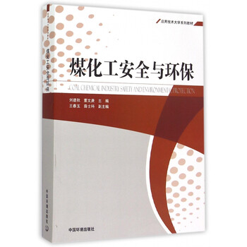 煤化工安全与环保(应用技术大学系列教材)