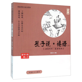 正版 孔子说·论语（上下）9787500265092