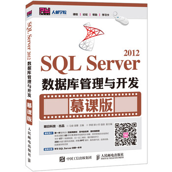 SQL Server 2012数据库管理与开发 慕课版