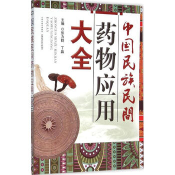 中国民族民间药物应用大全