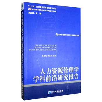 人力资源管理学学科前沿研究报告
