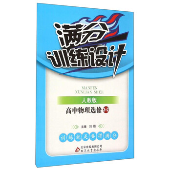 满分训练设计：高中物理（选修3-2 人教版）