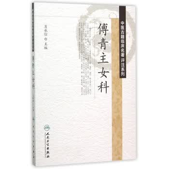 傅青主女科/中医古籍临床名*评注系列