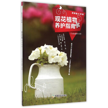 观花植物养护指南(我的私人花园)