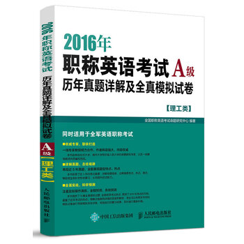 2016年职称英语考试历年真题详解及全真模拟试卷A级（理工类）