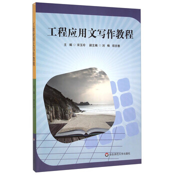 工程应用文写作教程