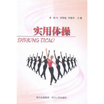 实用体 体育/运动 杨红，刘智丽，李德华主编 四川人民出版社 9787220083761
