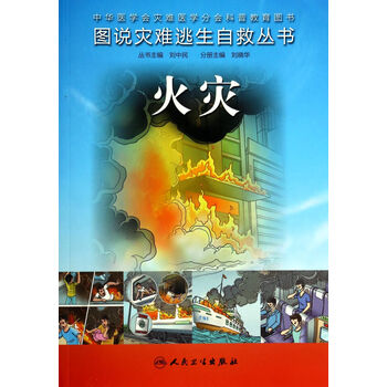 火灾/图说灾难逃生自救丛书