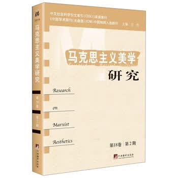 马克思主义美学研究（第18卷第2期）