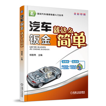 图说汽车维修快速入门丛书：汽车钣金就这么简单（全彩印刷）