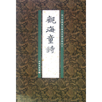 观海童诗(杨守敬藏旧拓郑道昭书云峰刻石)