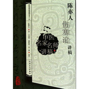 陈亦人伤寒论讲稿/中医名家名师讲稿丛书