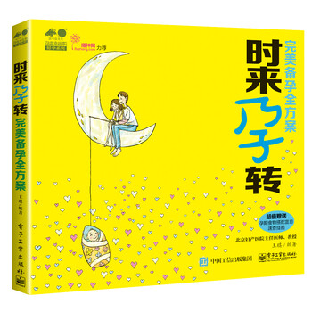 孕育幸福事:好孕系列：时来孕转——完美备孕全方案9787121270109